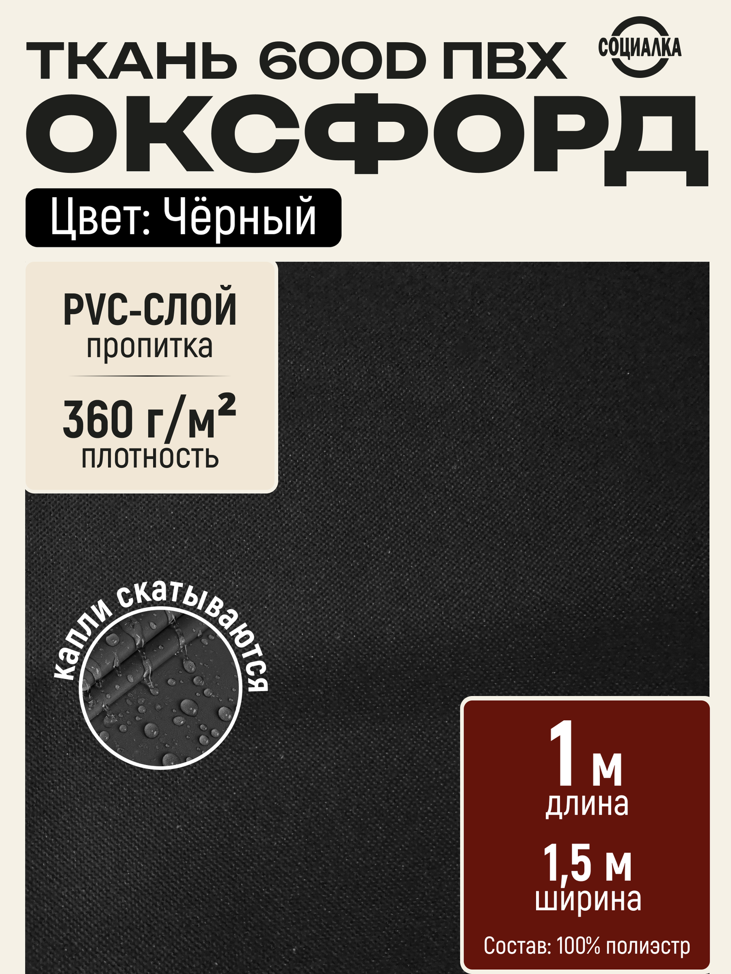 Ткань Оксфорд 600d ПВХ черная 322, водоотталкивающая / Ткань для шитья, рукоделия Oxford 600d PVC отрез 1м*1,50 м