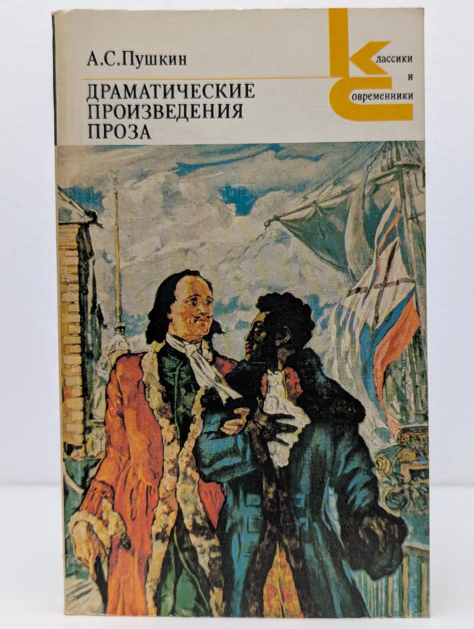 Классики и современники. Александр Пушкин. Драматические произведения. Проза Пушкин Александр Сергеевич 1982