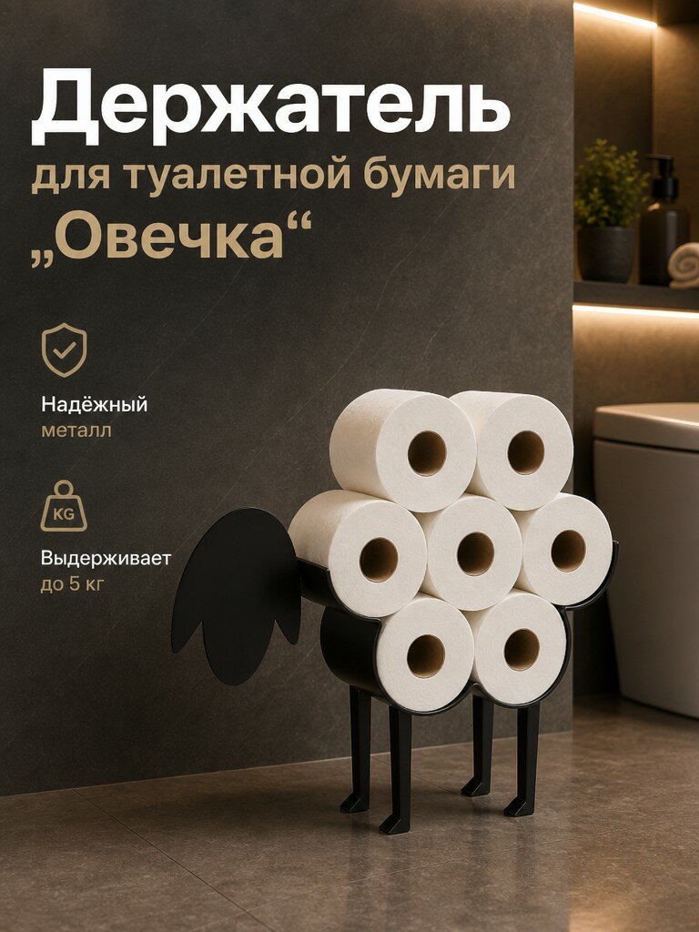 Черная овца декоративный держатель туалетной бумаги стоящий ванная комната ткань хранения ремесла украшения рулон бумага полотенце железо держатель бумага держатели (черный)