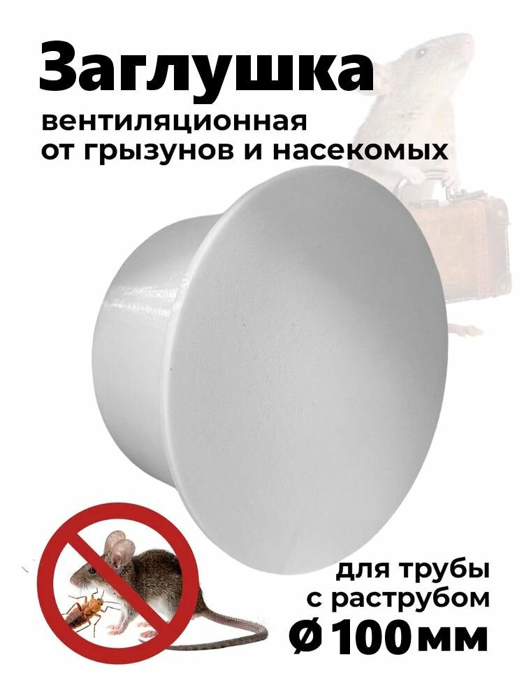 Заглушка вентиляционная от грызунов для трубы с раструбом 100 мм, белая