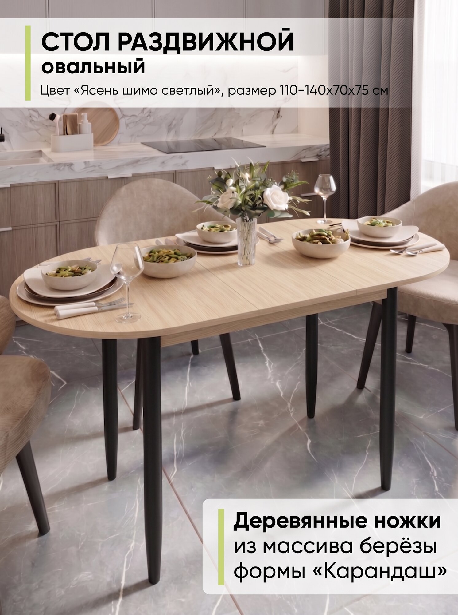 Стол кухонный обеденный овальный раздвижной, Ясень шимо светлый, 110х70х75 см