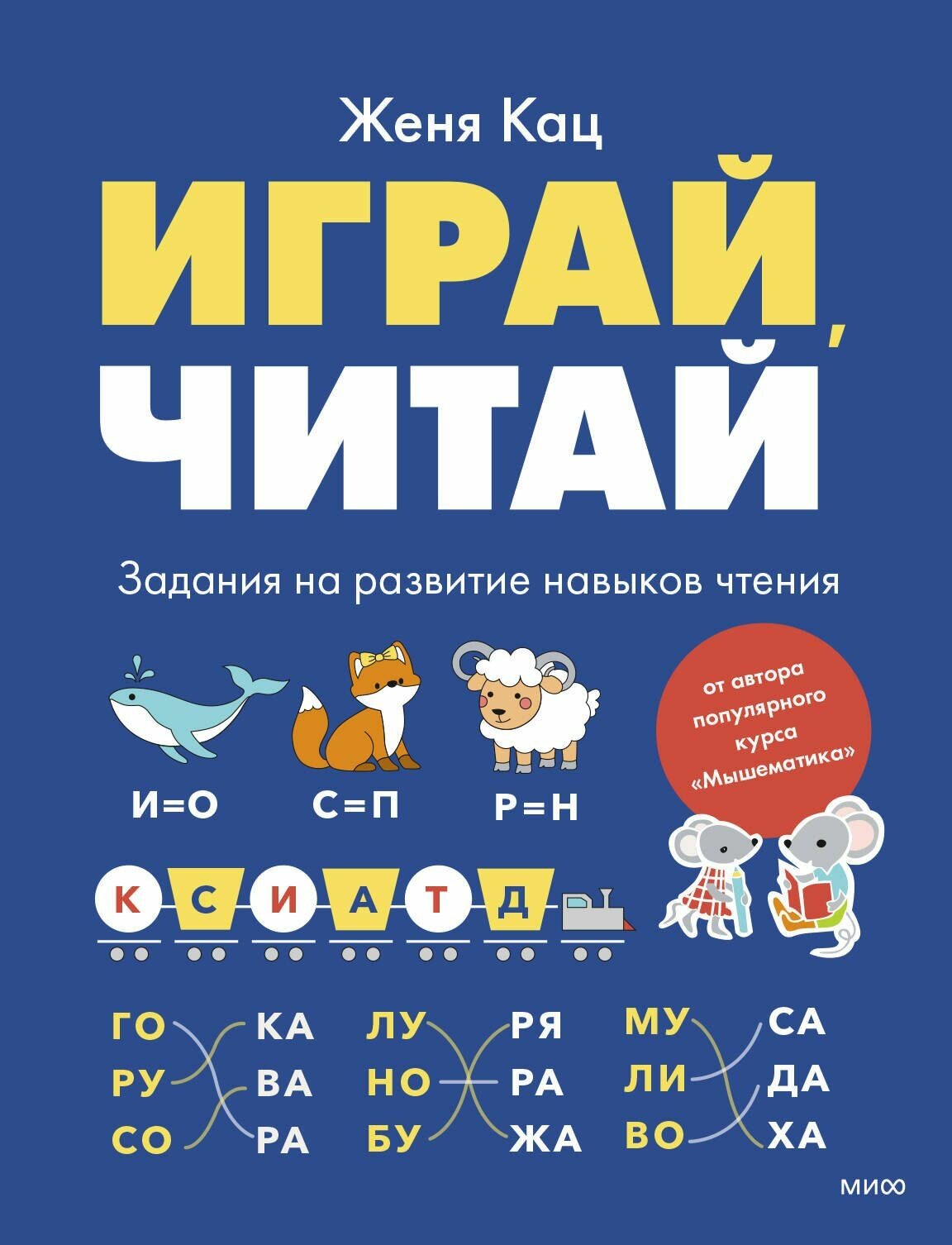 Играй, читай. Задания на развитие навыков чтения Манн, Иванов и Фербер