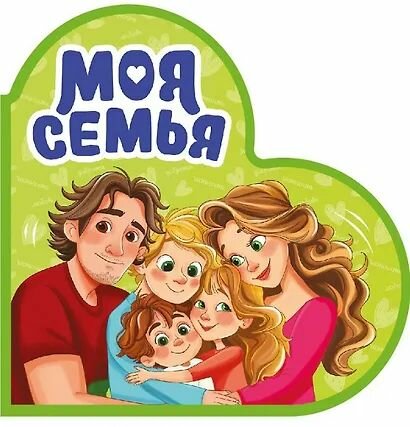 Балуева Оксана: Моя семья Издательство Проф-Пресс 2025 год, Твердый переплет