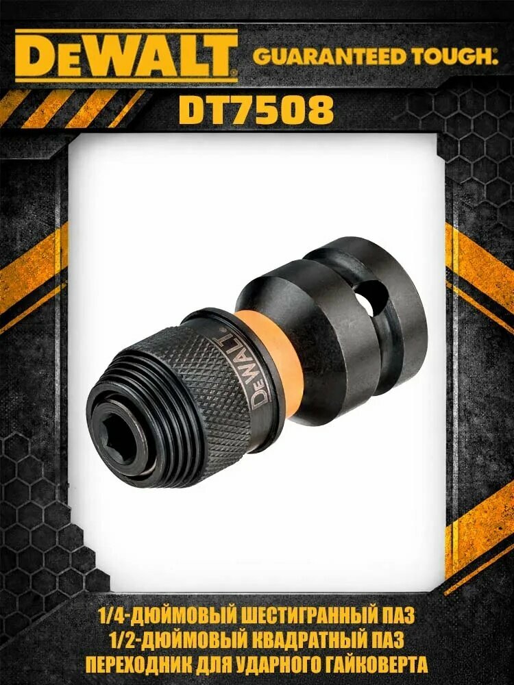 DeWALT DT7508 переходник с шестигранника 1/4 на квадрат 1/2 для ударного гайковерта адаптер профессиональный