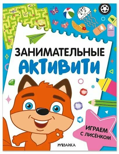 Занимательные активити. Играем с лисенком Издательство Мозаика-Синтез