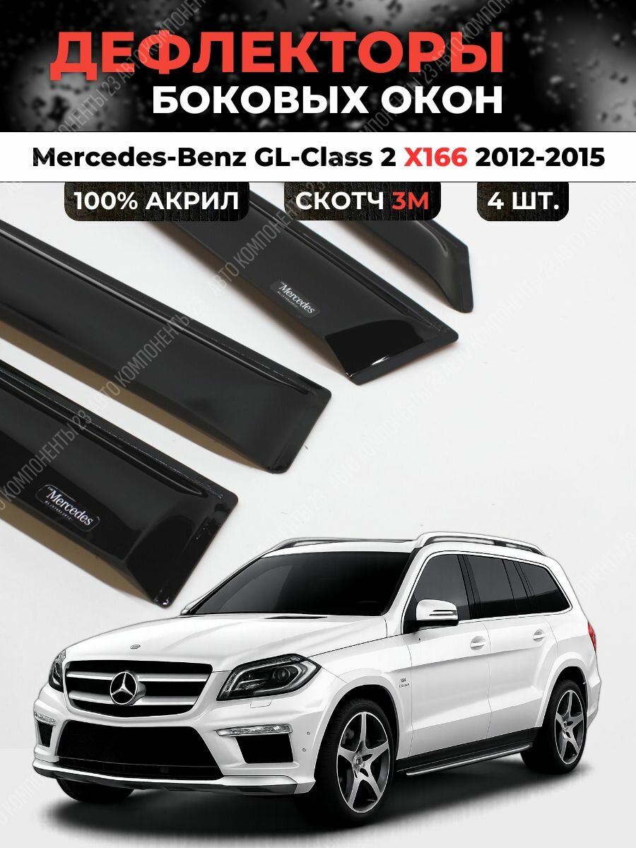 Дефлекторы окон Мерседес GL-Сlass (X166) 2012-2015 / Ветровики Mercedes гл класс х166