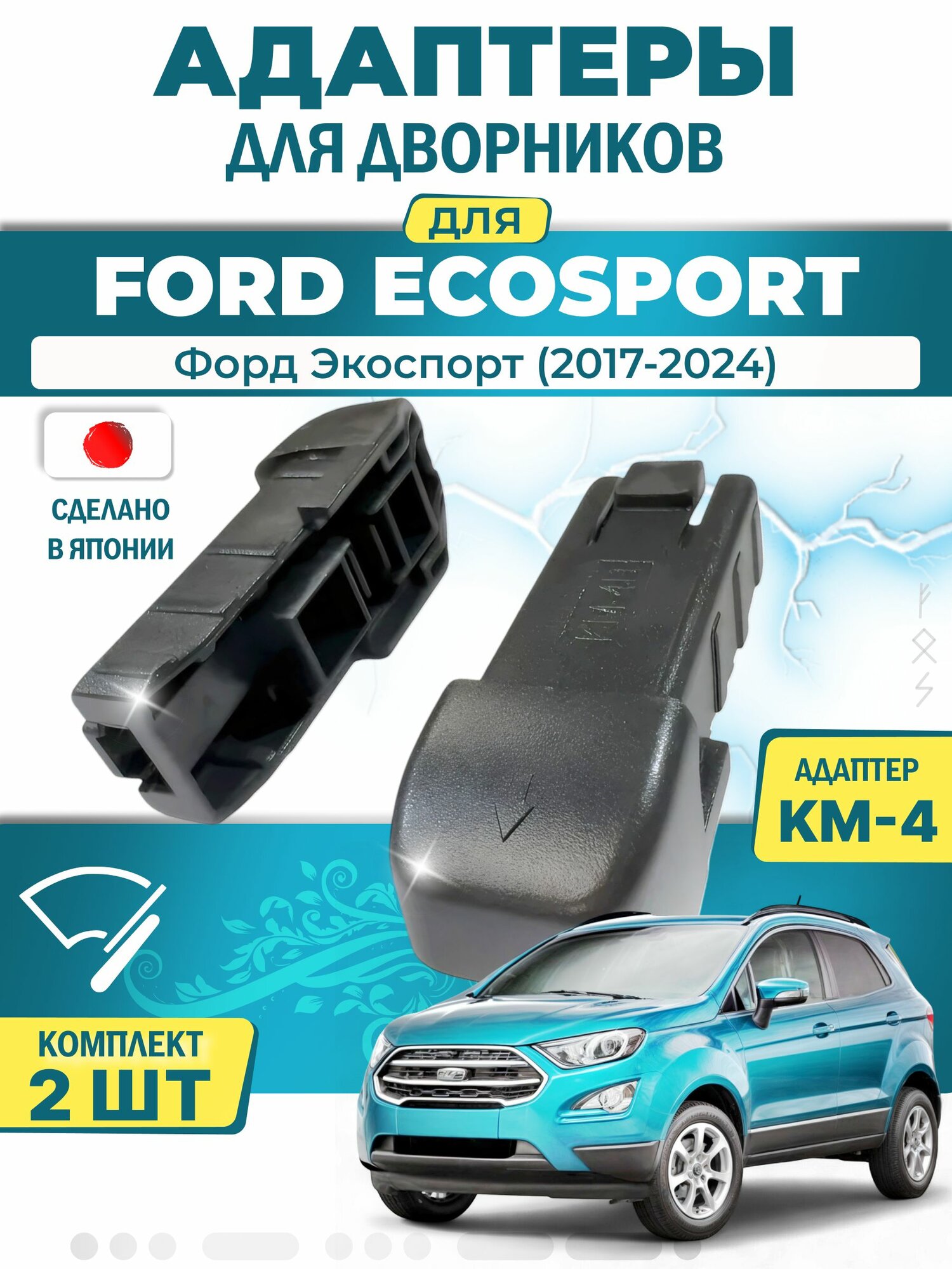 Адаптеры щеток стеклоочистителя для Ford EcoSport (B515) (2017-2024) / Форд Экоcпорт / Крепление Push button (Кнопка 19мм) (KM-4) LYNX (Япония)