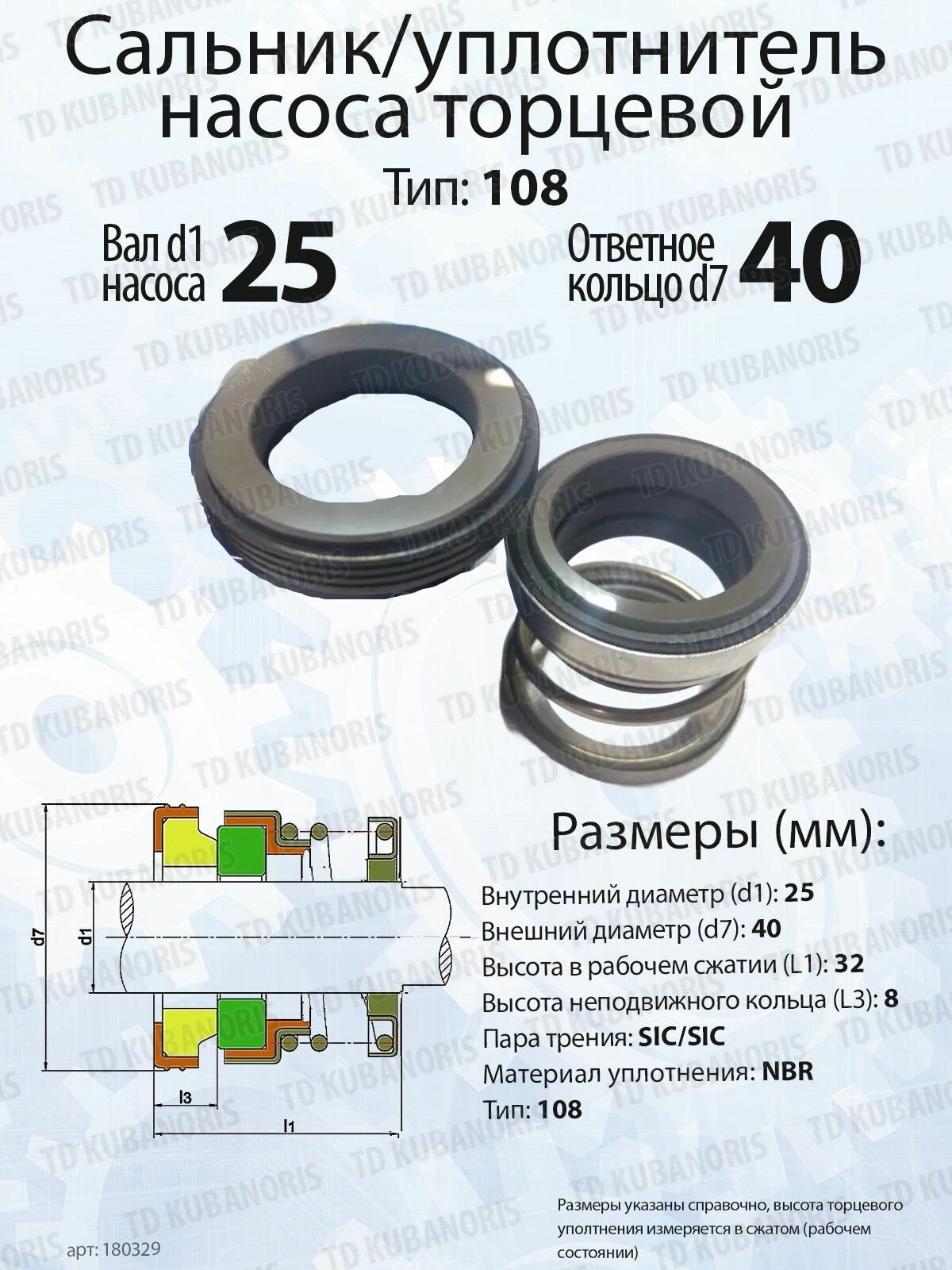Уплотнитель насоса торцевой 108-25 (40) SIC/SIC/NBR