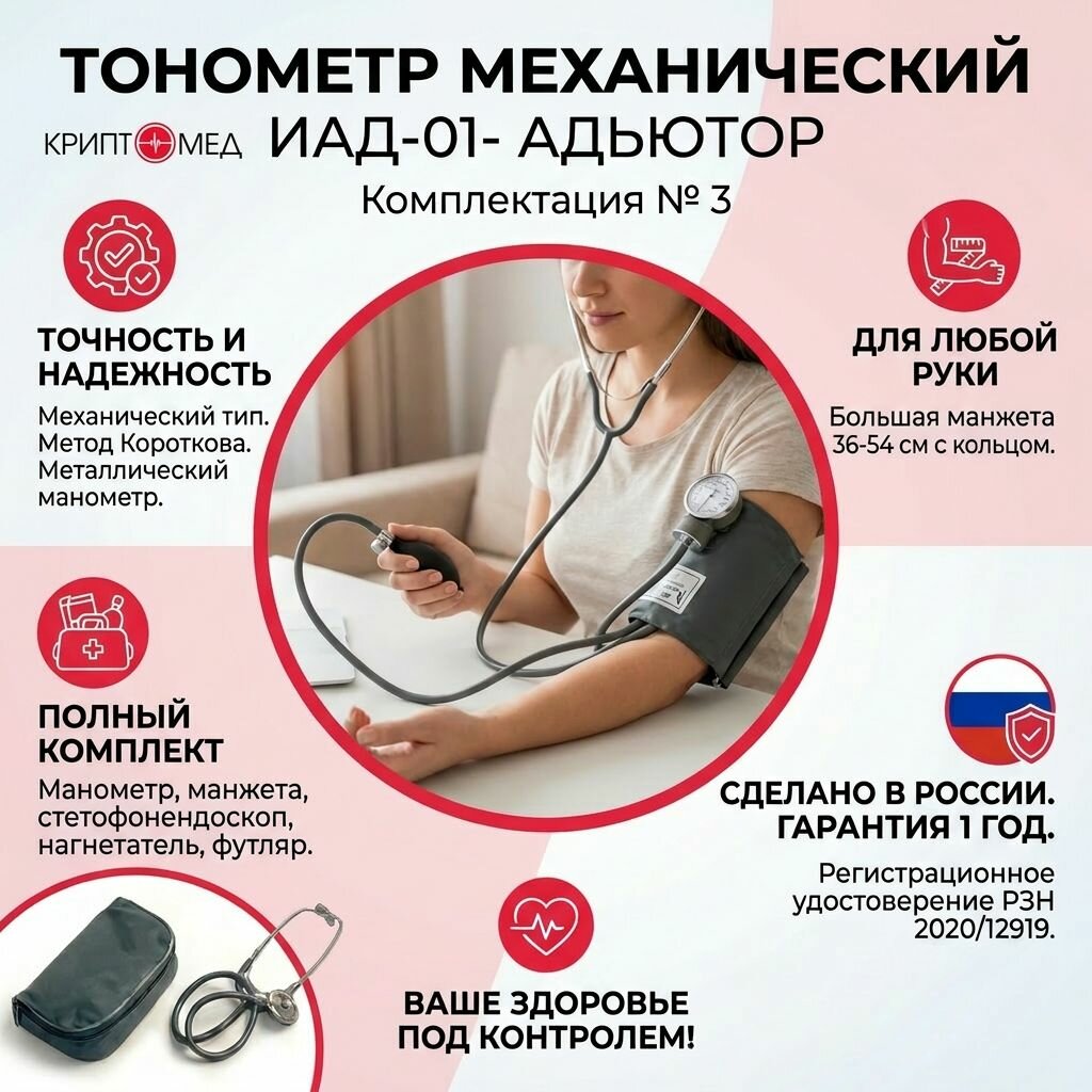 Тонометр ИАД-01-1 Адъютор, комплектация 3