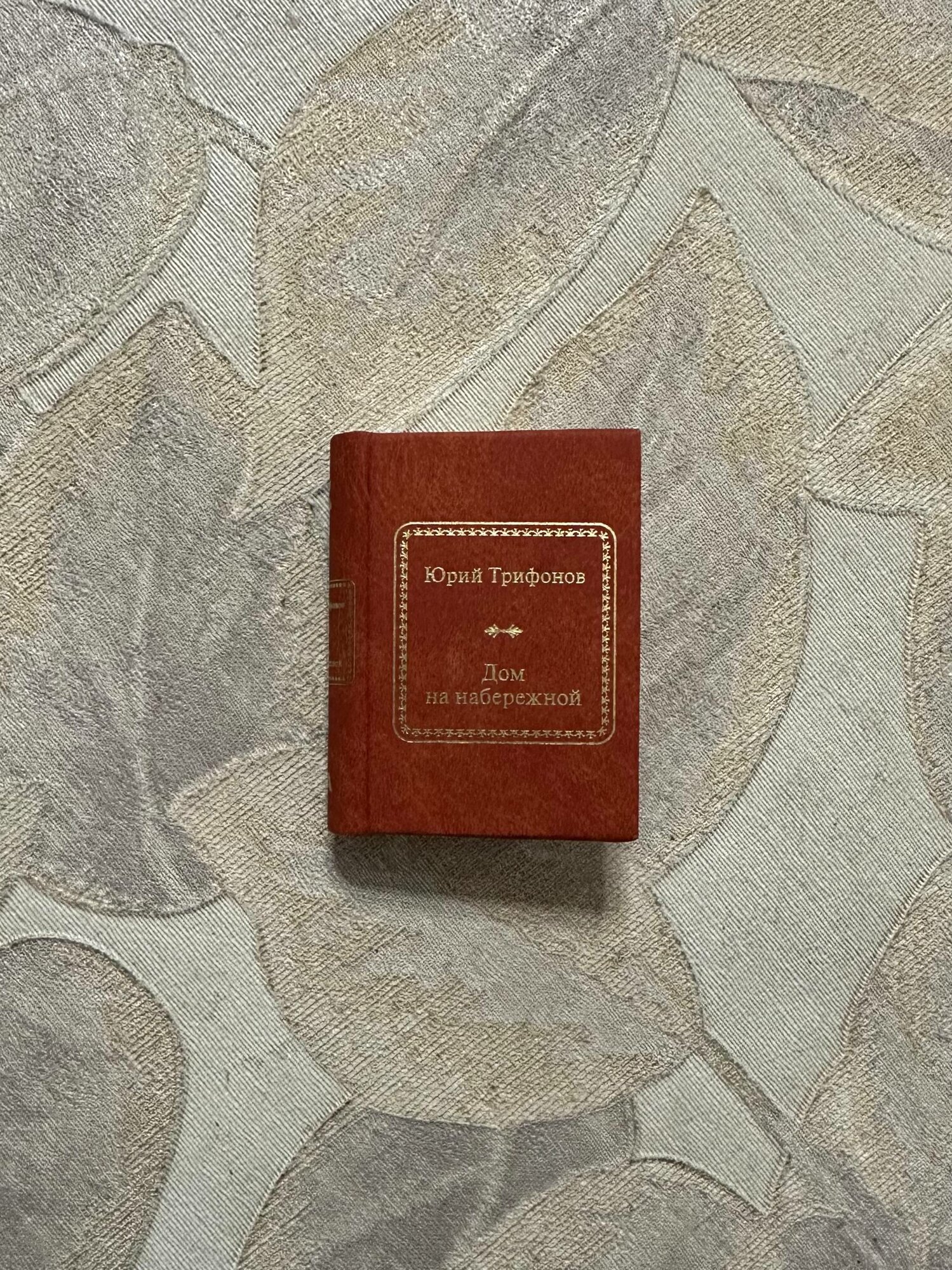 Дом на набережной (миниатюрный формат)