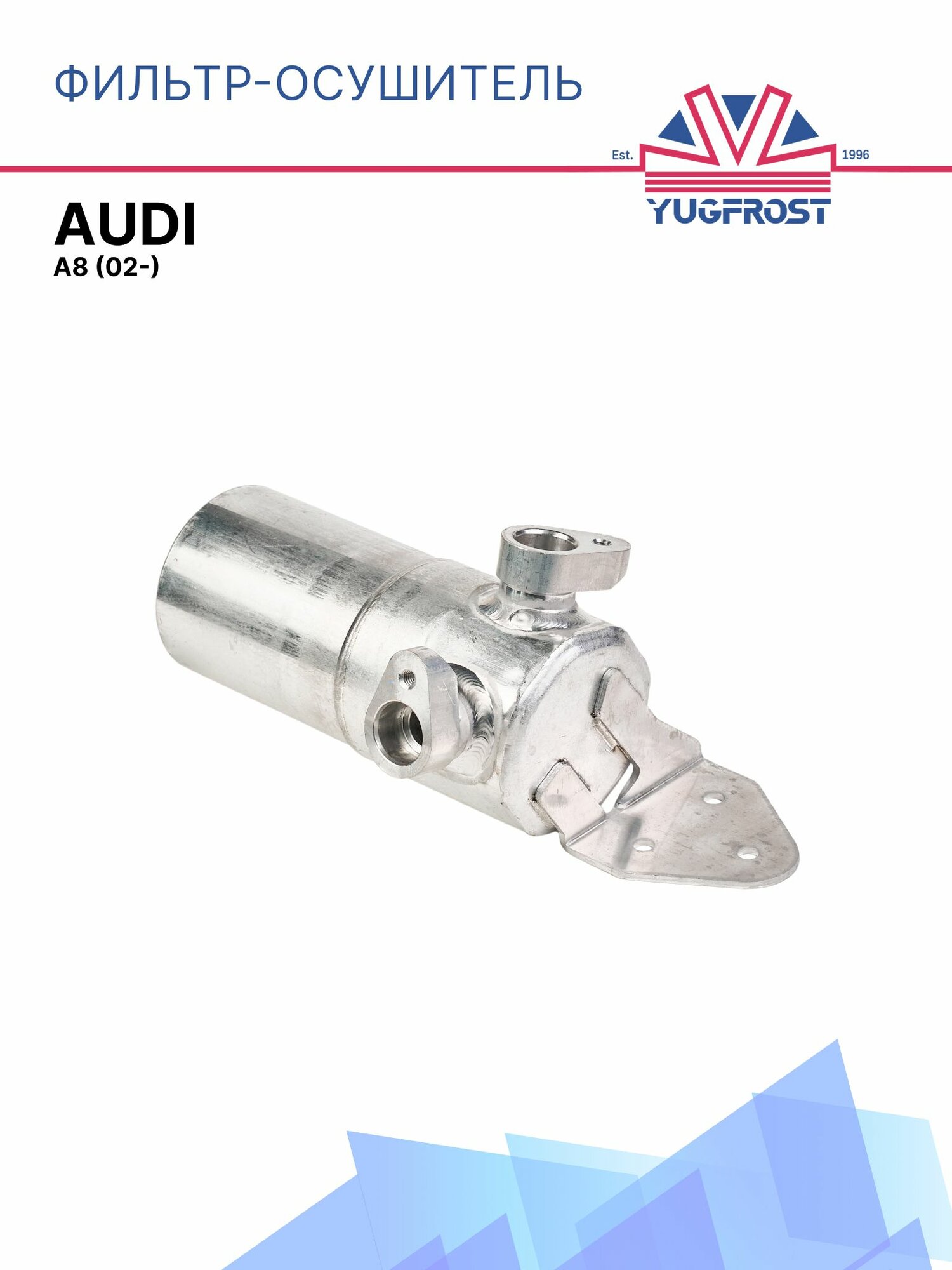 Фильтр-Осушитель кондиционера AUDI A8 (02-)