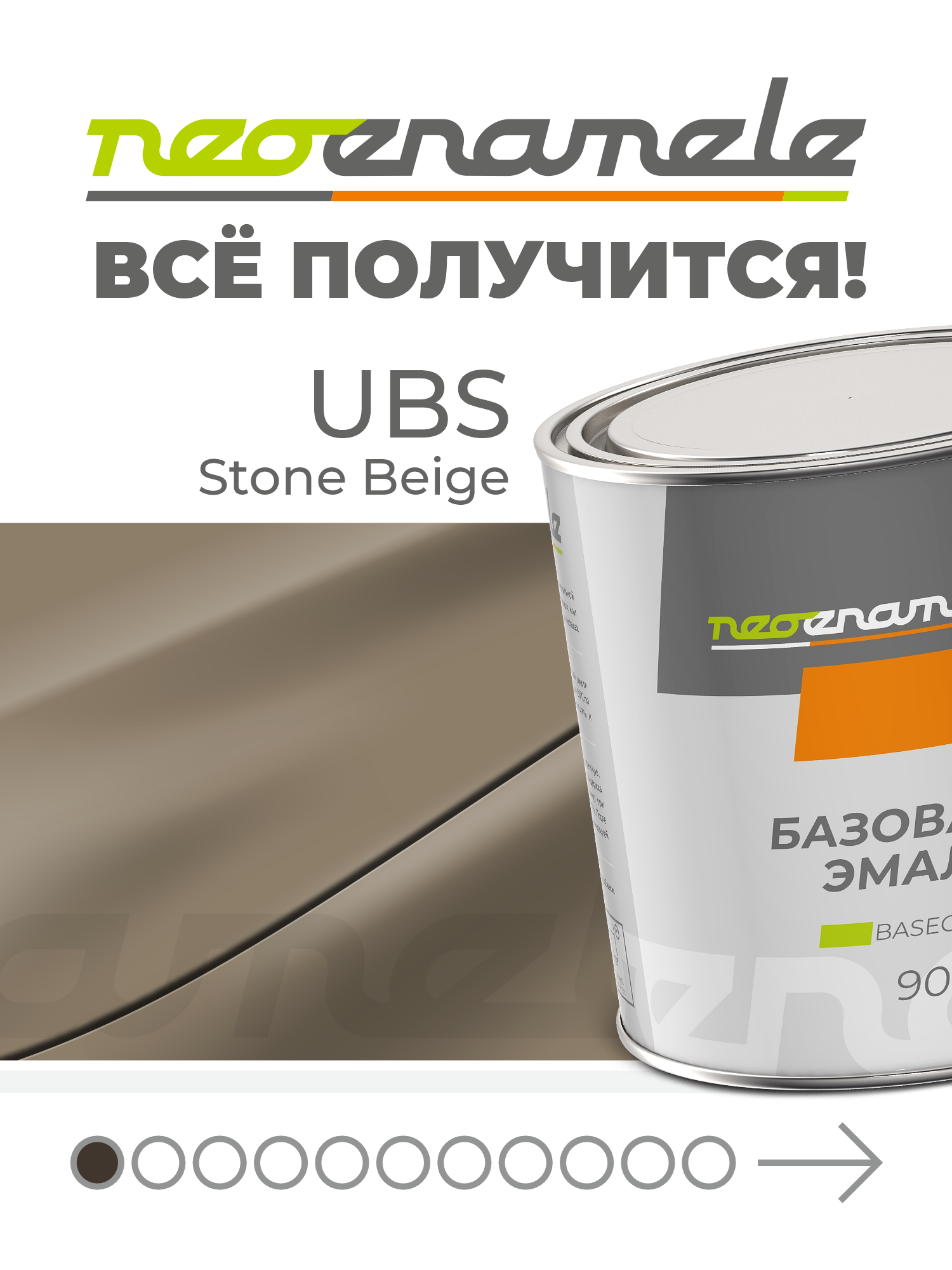 Hyundai/Kia Stone Beige UBS 0,9 кг, Базовая эмаль автомобильная NEOENAMELE