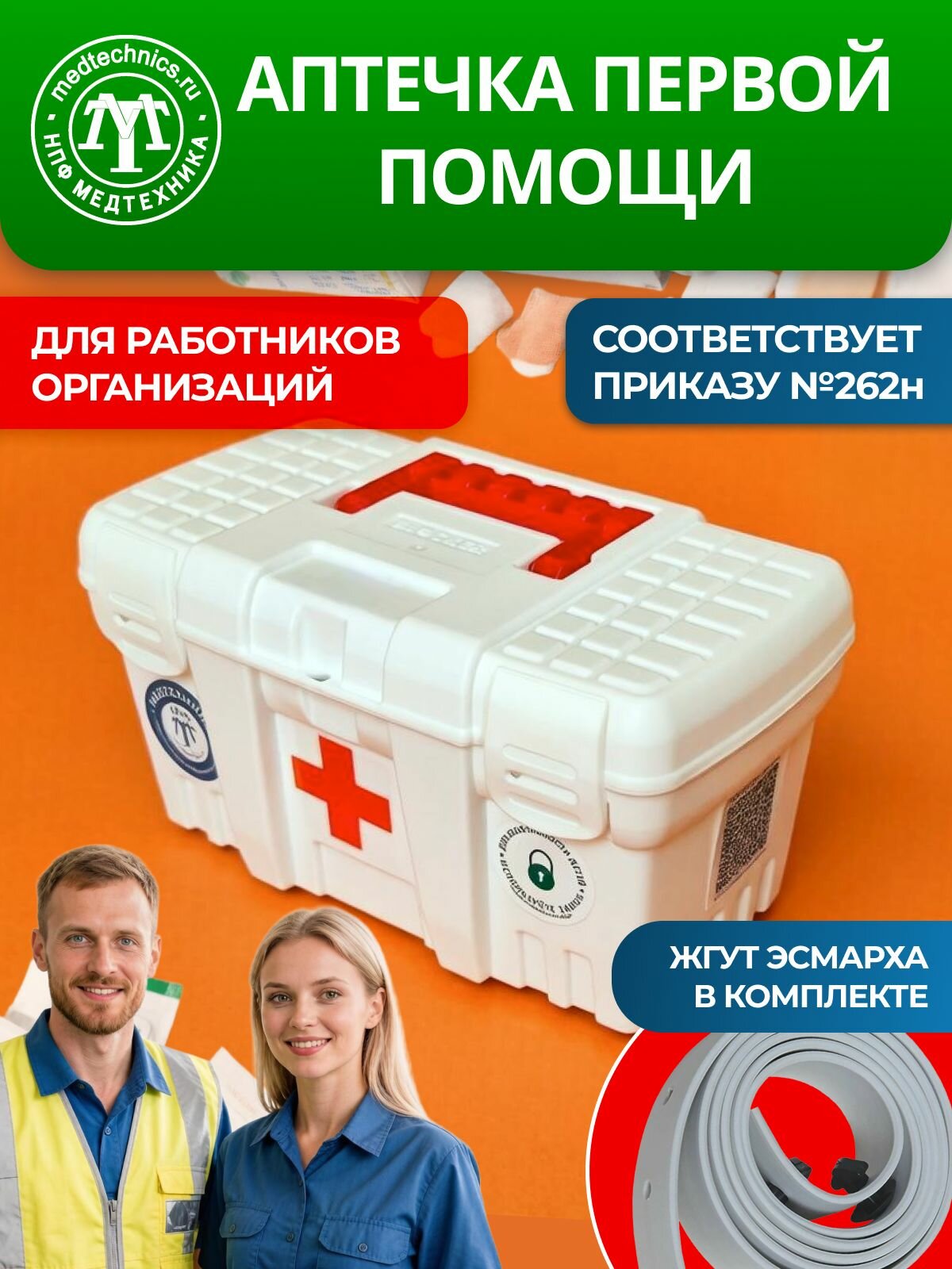Аптечка первой помощи работникам 2025, новый состав по приказу №262н (старый 1331н) со жгутом Эсмарха "НПФ Медтехника"