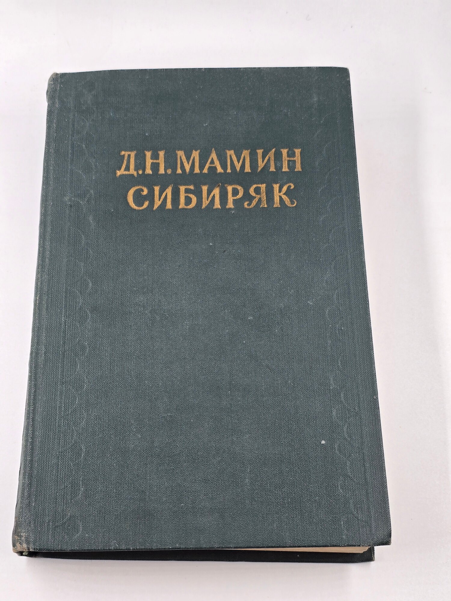 Д. Н. Мамин-Сибиряк. Собрание сочинений в 10 томах. Том 4.
