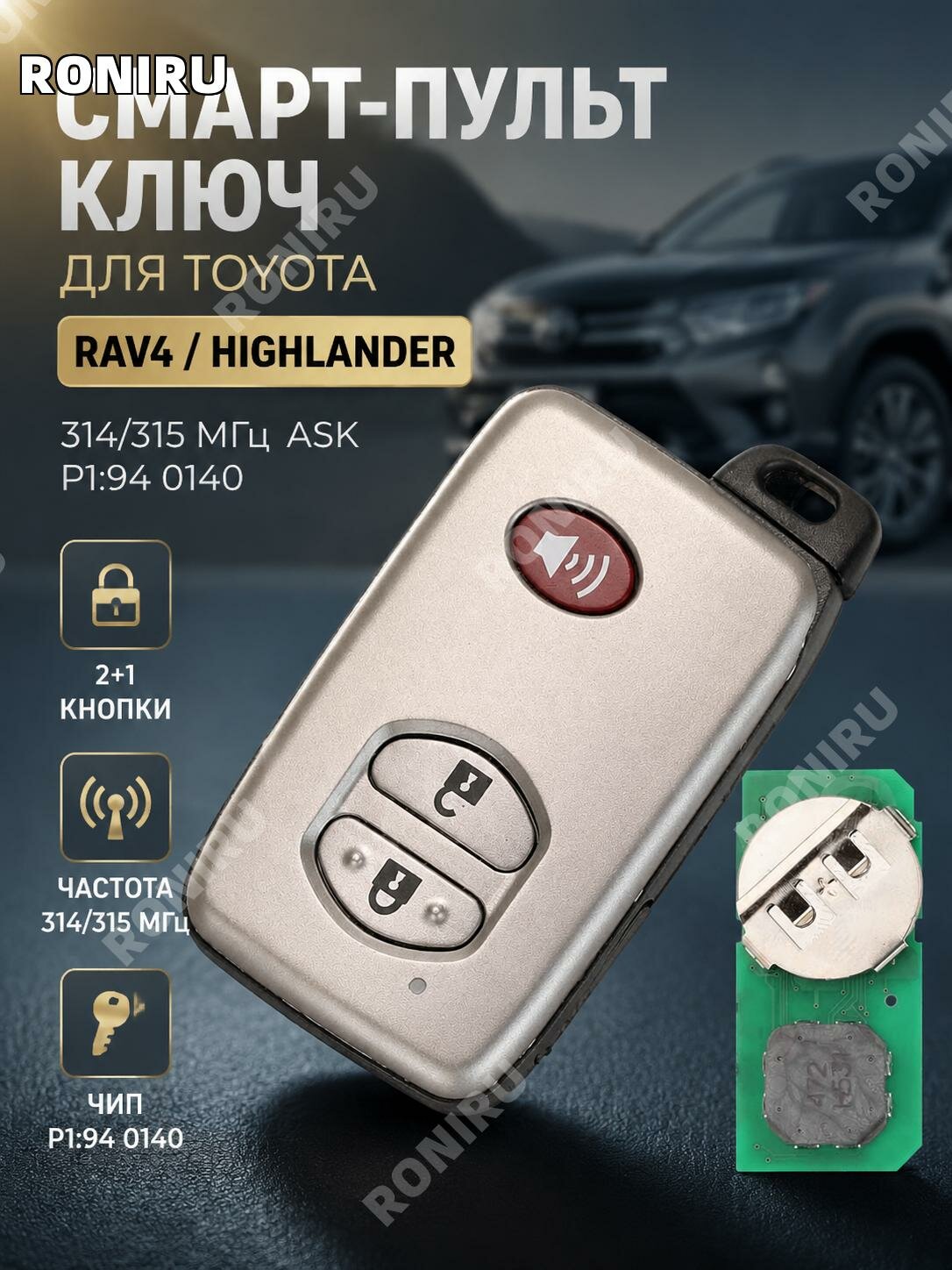 Смарт-ключ2+1 кнопки315.12 МГц для Toyota RAV4 Highlander