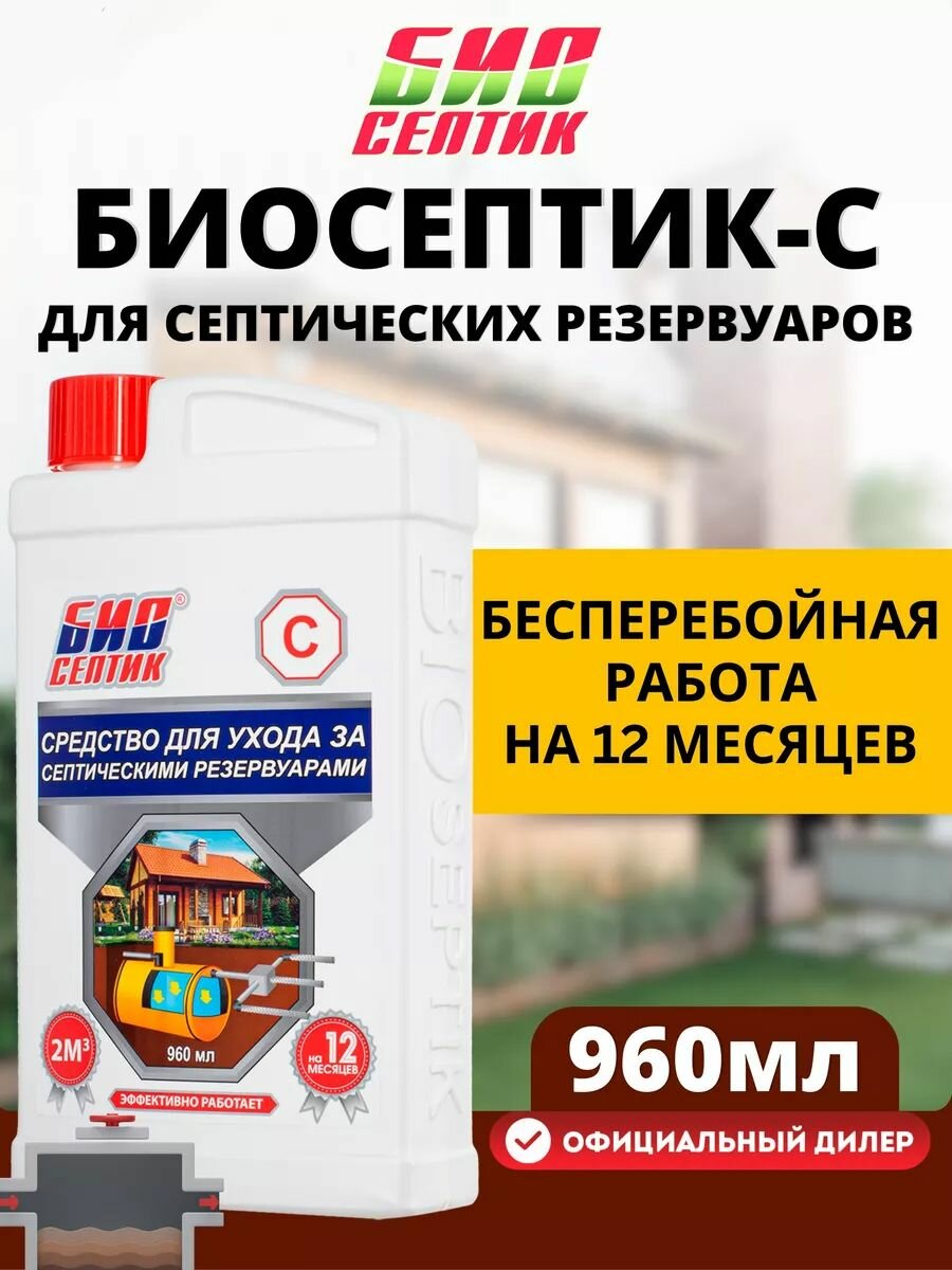 Бактерии Биосептик для септика 960 мл для выгребной ямы живые бактерии очистка