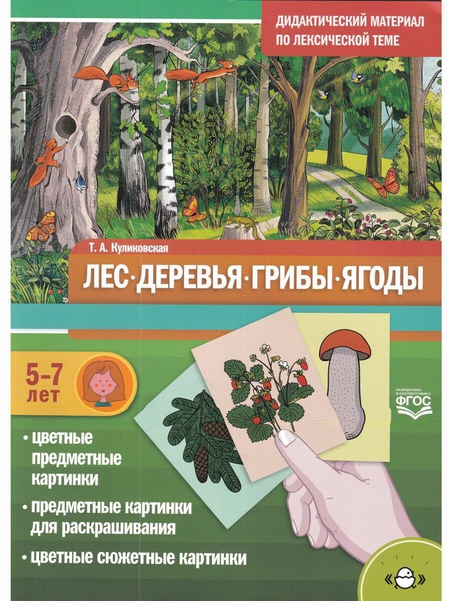 Дидактический материал по лексической теме. ЛЕС. Деревья. Грибы. Ягоды. (5-7 лет). ФГОС. Новая обложка.