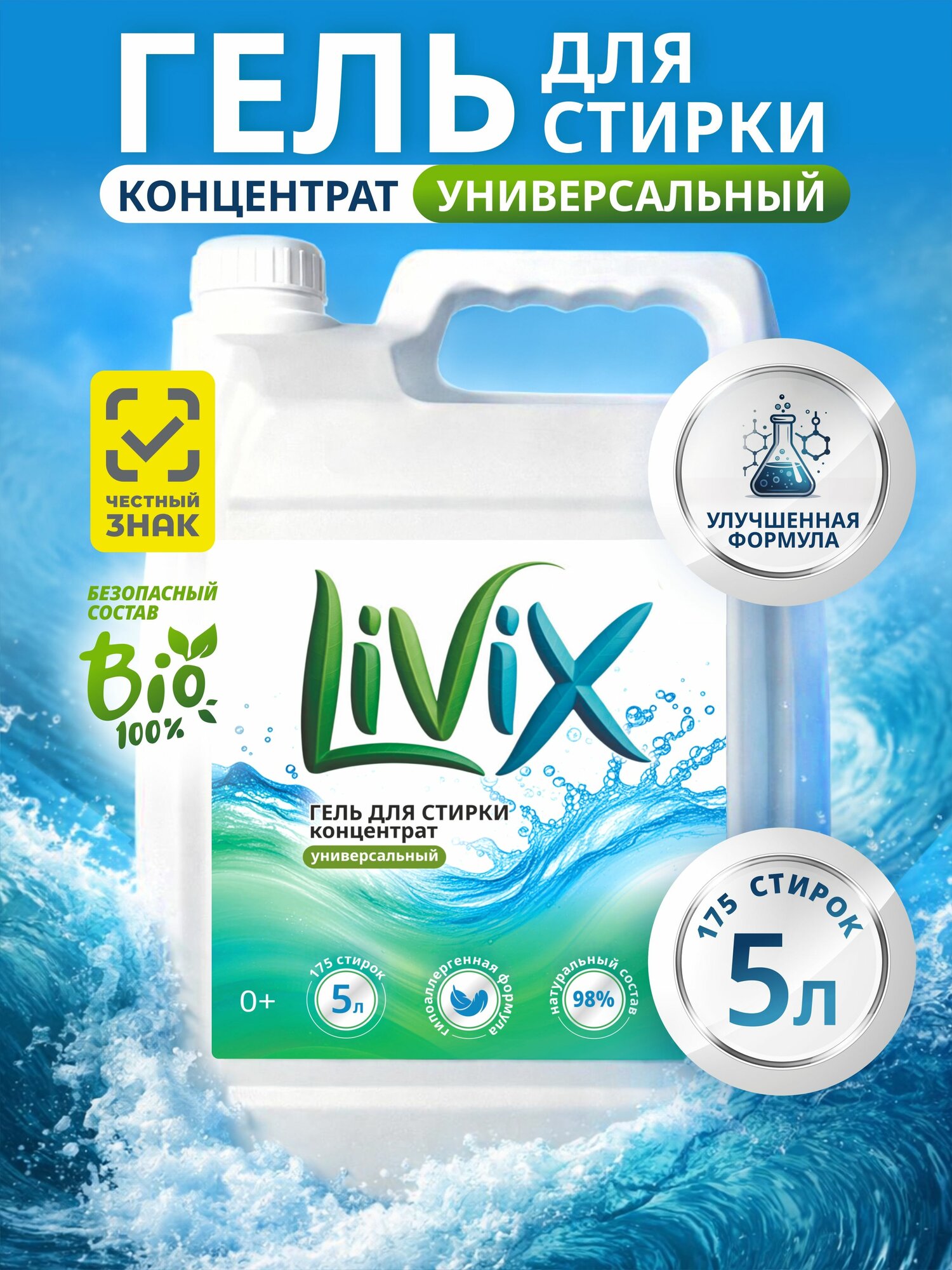 Гель для стирки Универсальный 5 литров LIVIX универсальный 5л стиральный гель