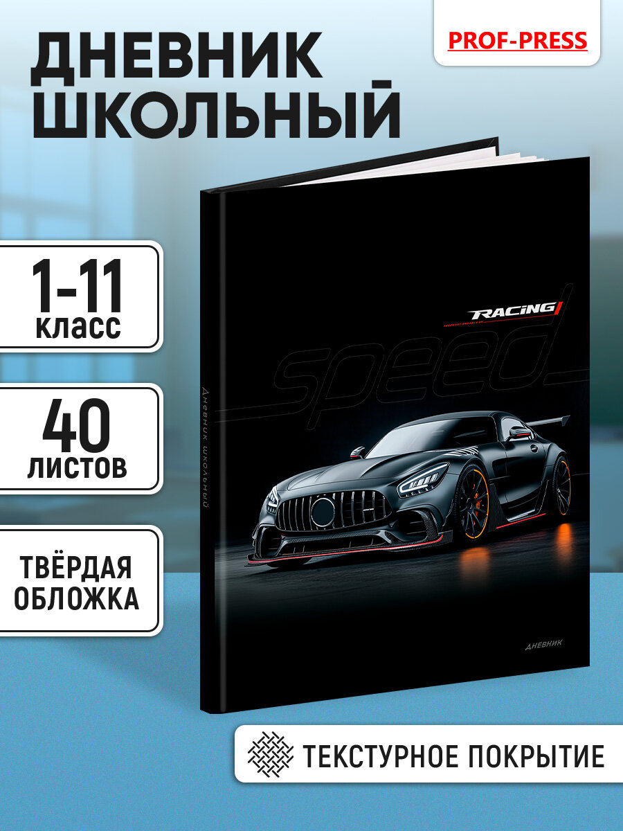 Дневник школьный для мальчика 1-11 классов, канцелярия в школу, 40 листов, твёрдая обложка, Prof-Press