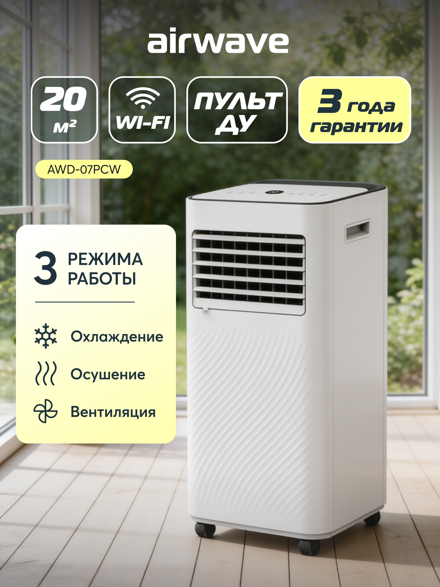 Мобильный кондиционер Airwave AWD-07PCW до 20 кв м, Wi-Fi управление, Bluetooth, пульт ДУ, охлаждение, R290, белый
