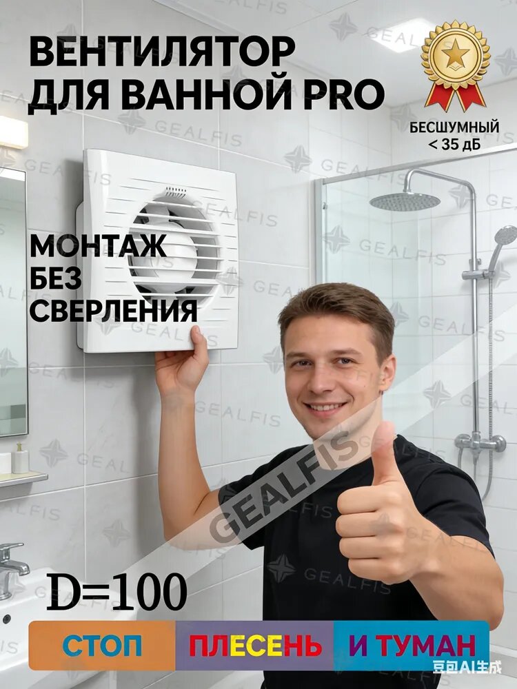 Вентилятор вытяжной 100 мм для ванной GEALFIS; легкий монтаж без сверления плитки. Бесшумный осевой прибор для вытяжки в туалет, белый, 220В.