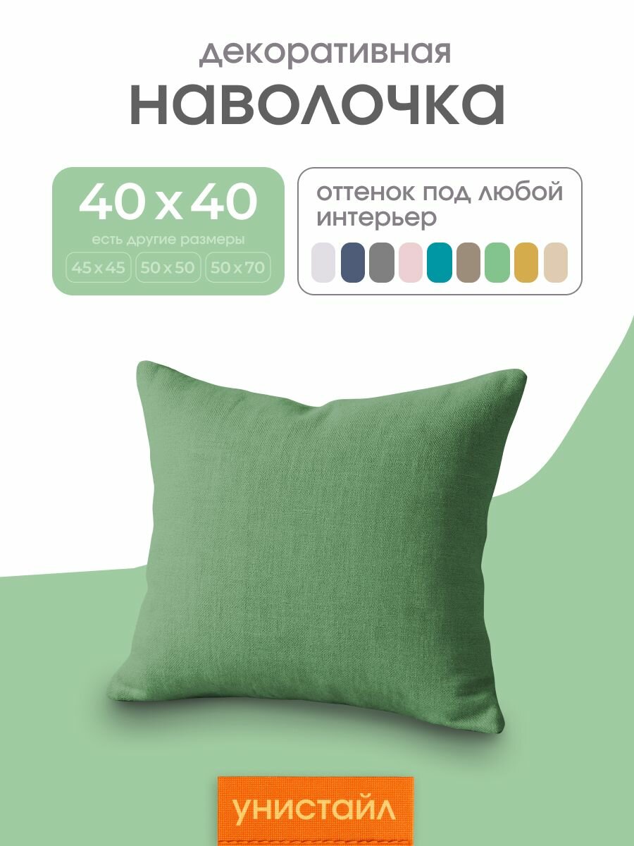 Декоративная наволочка, 1 шт, 40х40, зелёный , коллекция (под лён)