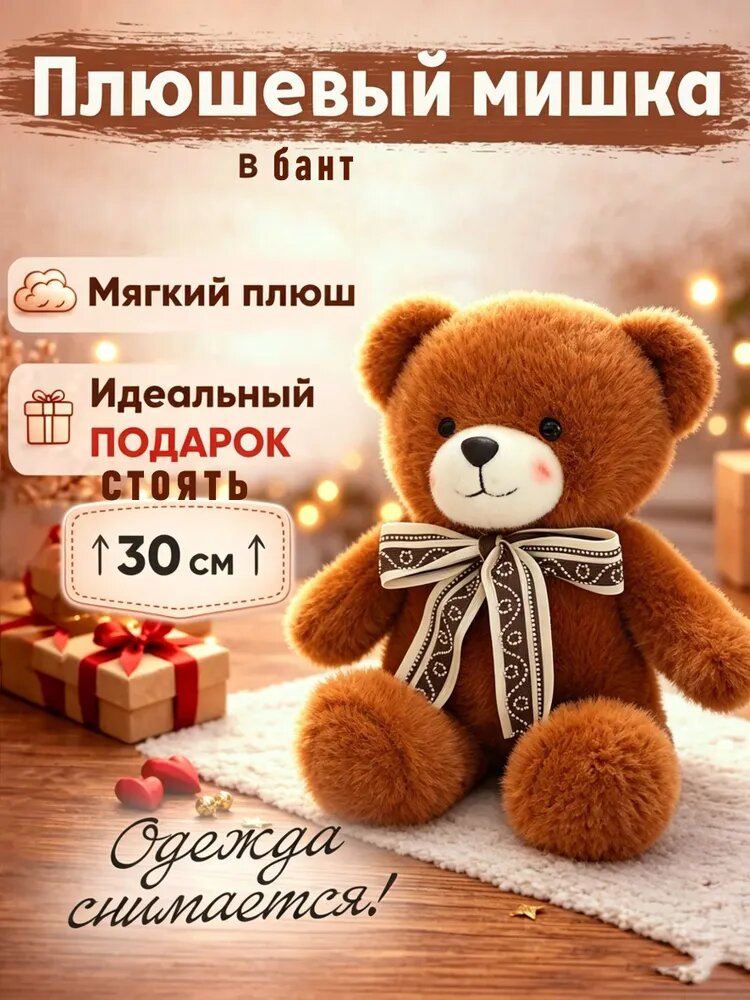 Плюшевый мишка 30 см с бабочкой. Мягкая игрушка для подарка
