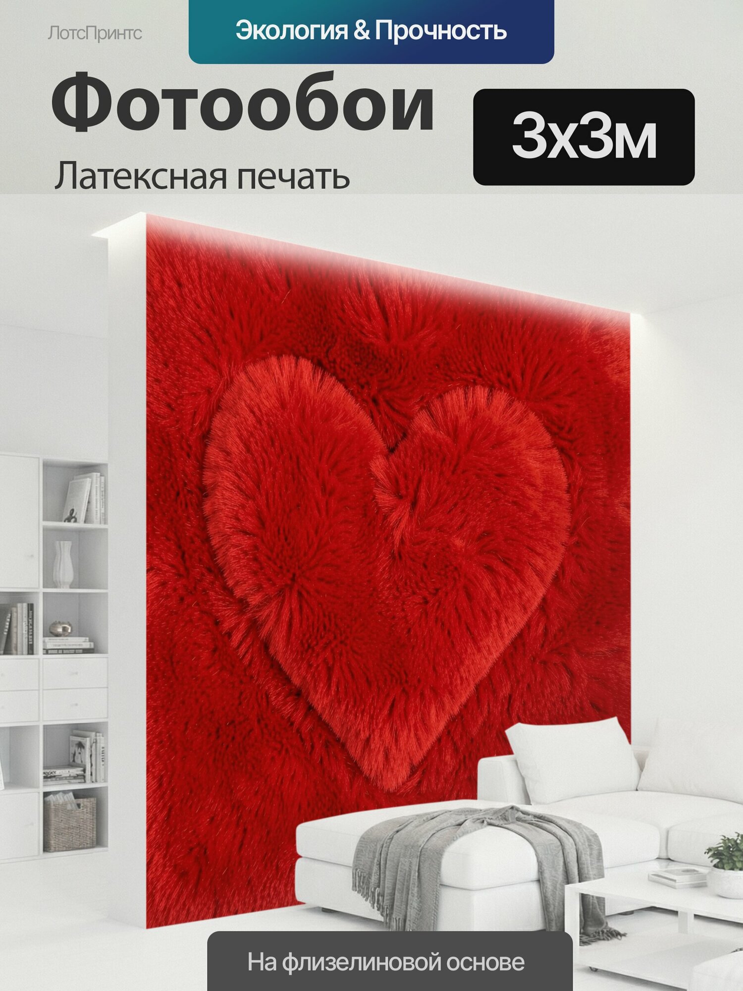 Фотообои моющиеся ударопрочные "Красные пушистые сердечки. Плюшевый узор с крупным сердцем и множеством мягких ворсистых текстурных элементов." 300x300 см. латексная печать