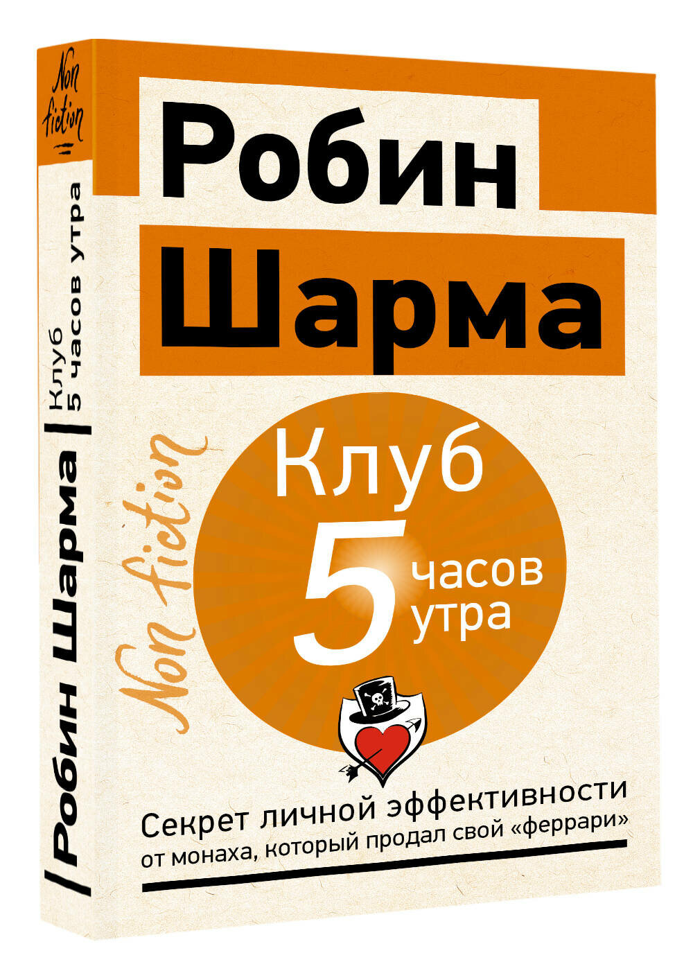 Клуб «5 часов утра». Секрет личной эффективности от монаха, который продал свой "феррари" Робин Шарма