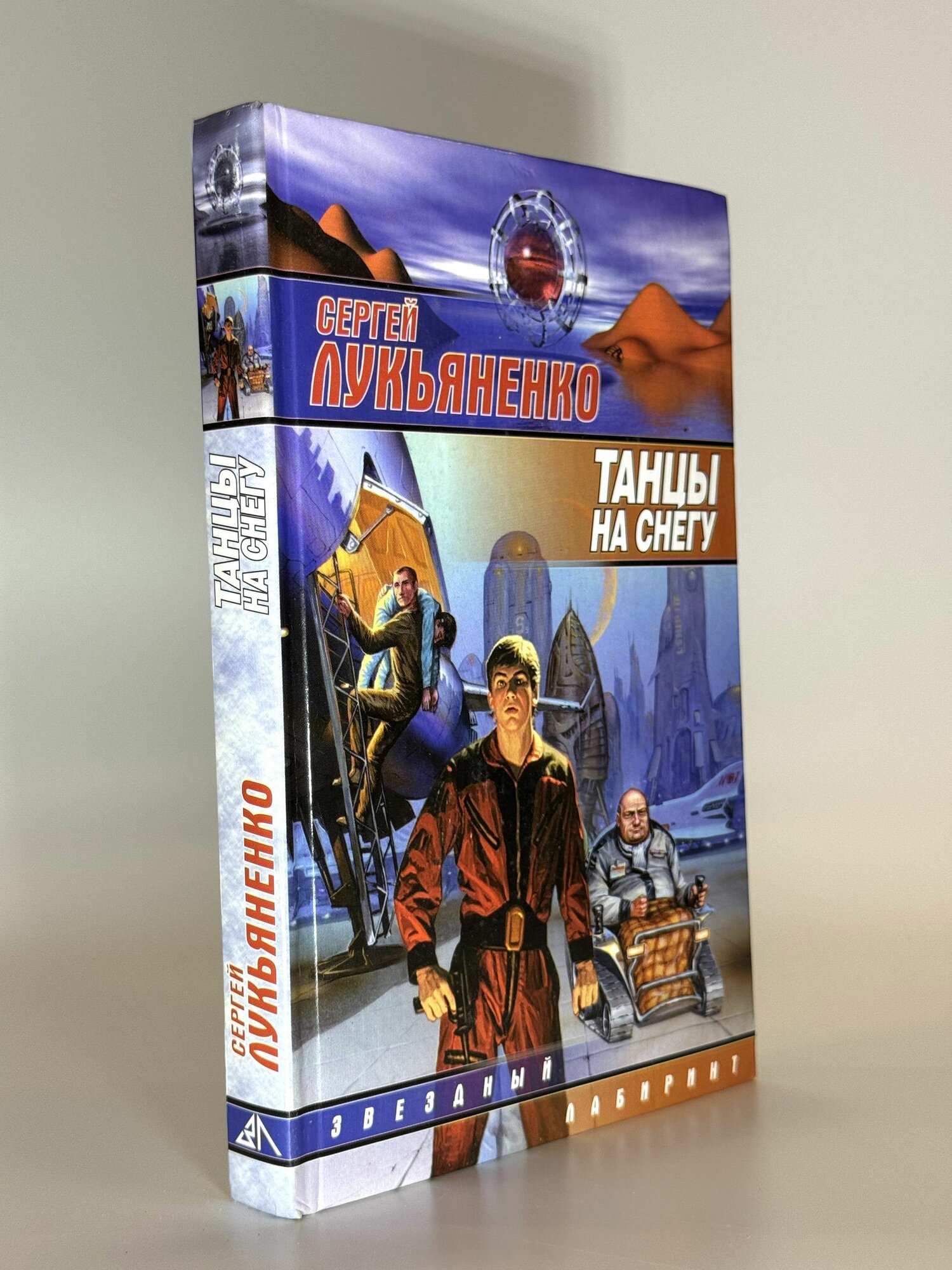 Танцы на снегу. Сергей Лукьяненко. Букинистическая книга в отличном состоянии.