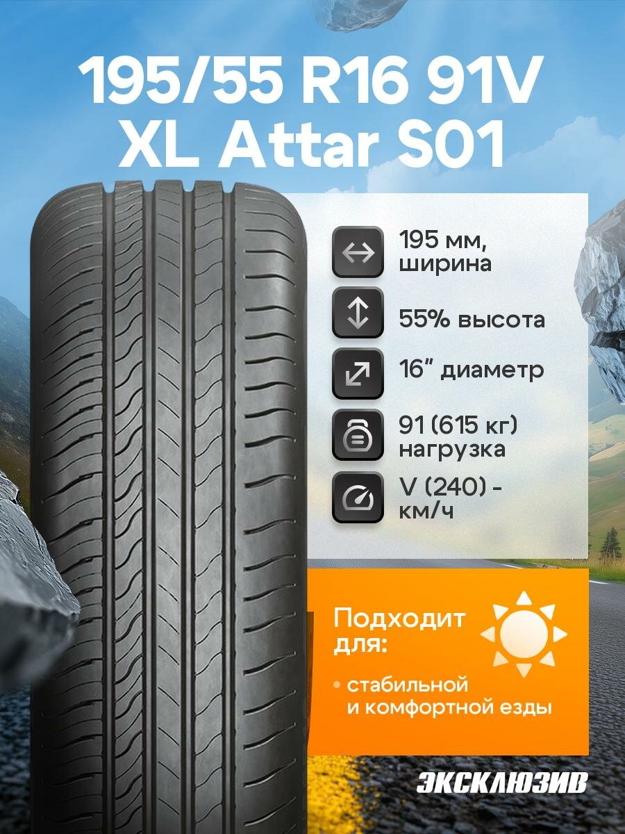 Летняя шина Attar S01 195/55 R16 91V XL