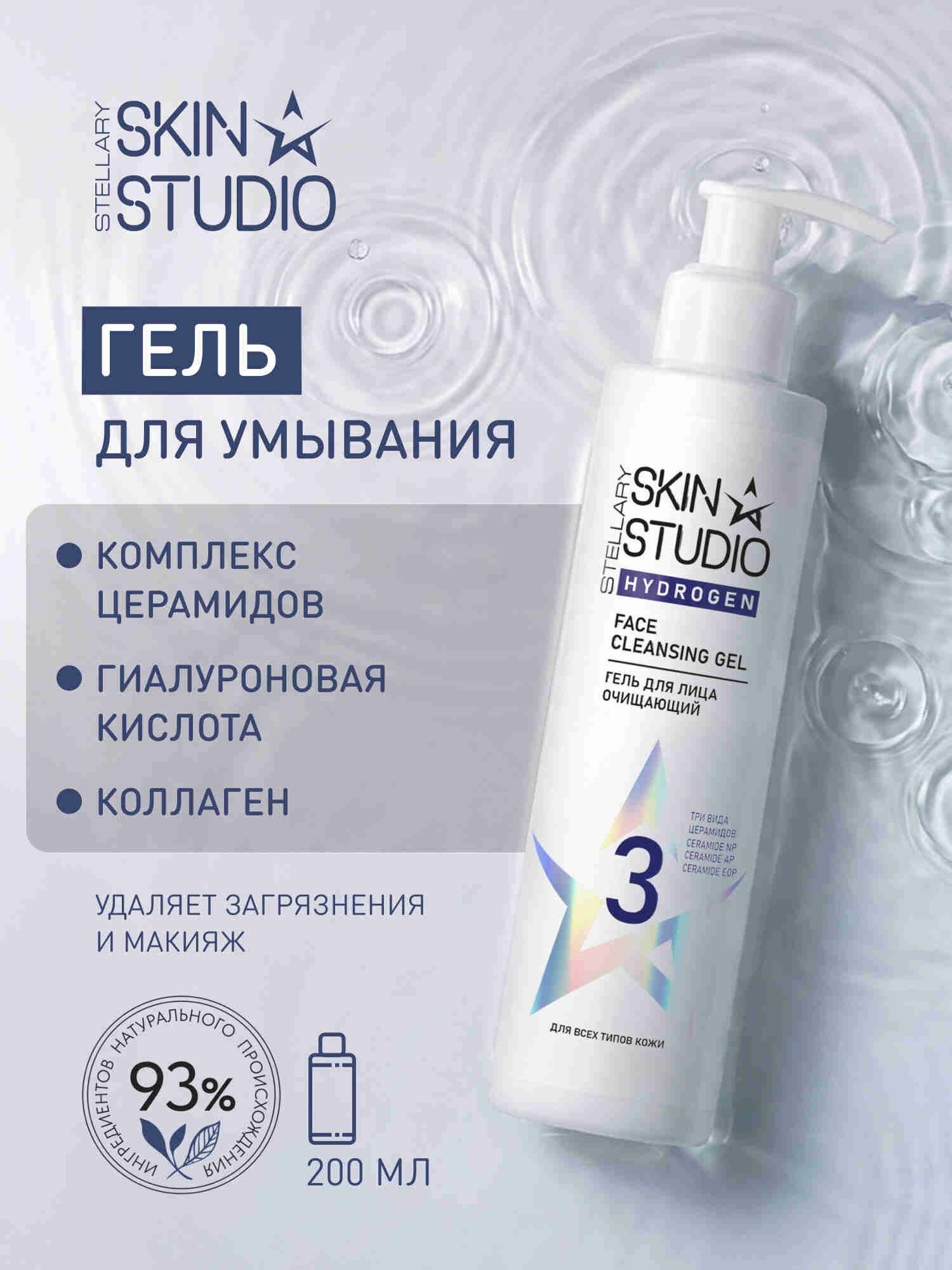 Гель очищающий для умывания Stellary Skin Studio Hydrogen, 200 мл