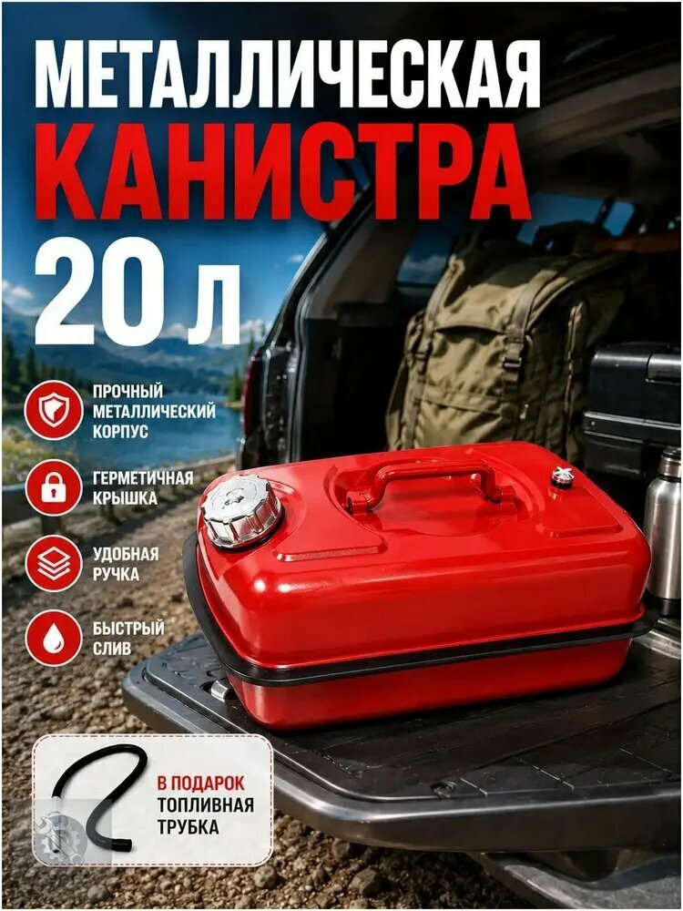 Канистра для ГСМ, 20 л
