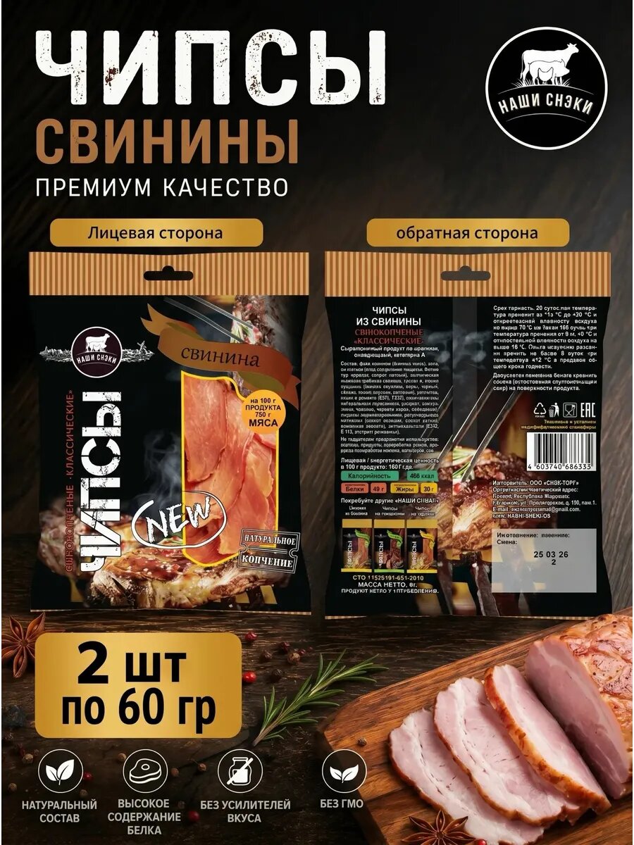 Чипсы из свинины 2 штуки по 0,45 грамм