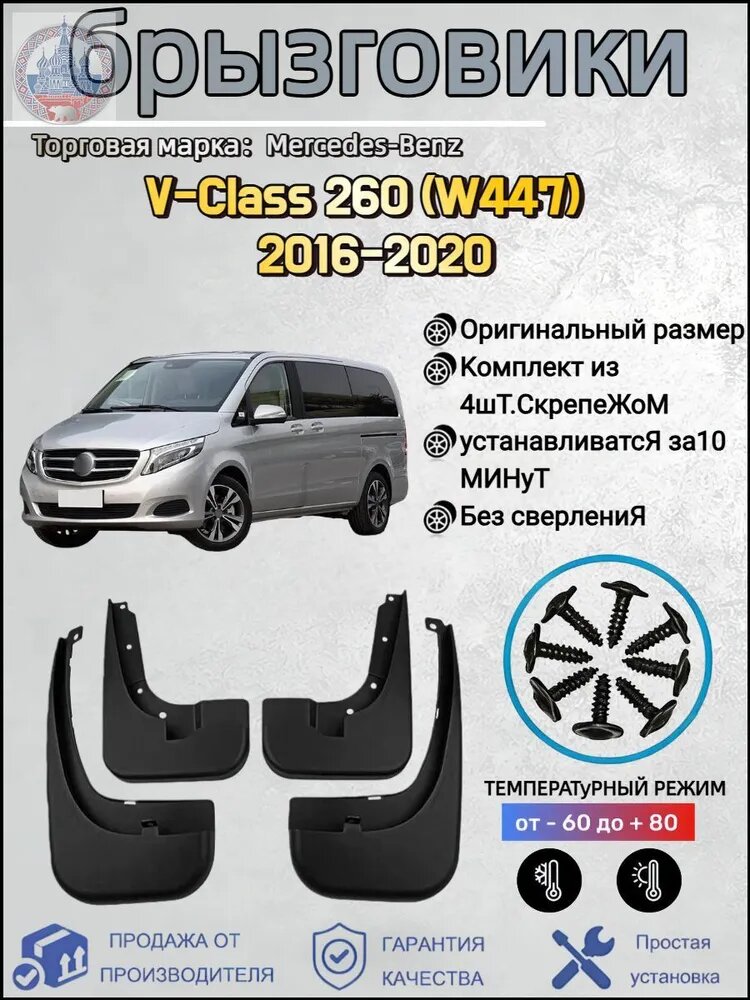 Брызговики, арт. Подходит для автомобильных брызговиков Mercedes-Benz V-Class 260/Мерседес V-Класс 260 (W447) 2016-2020, 4 шт.
