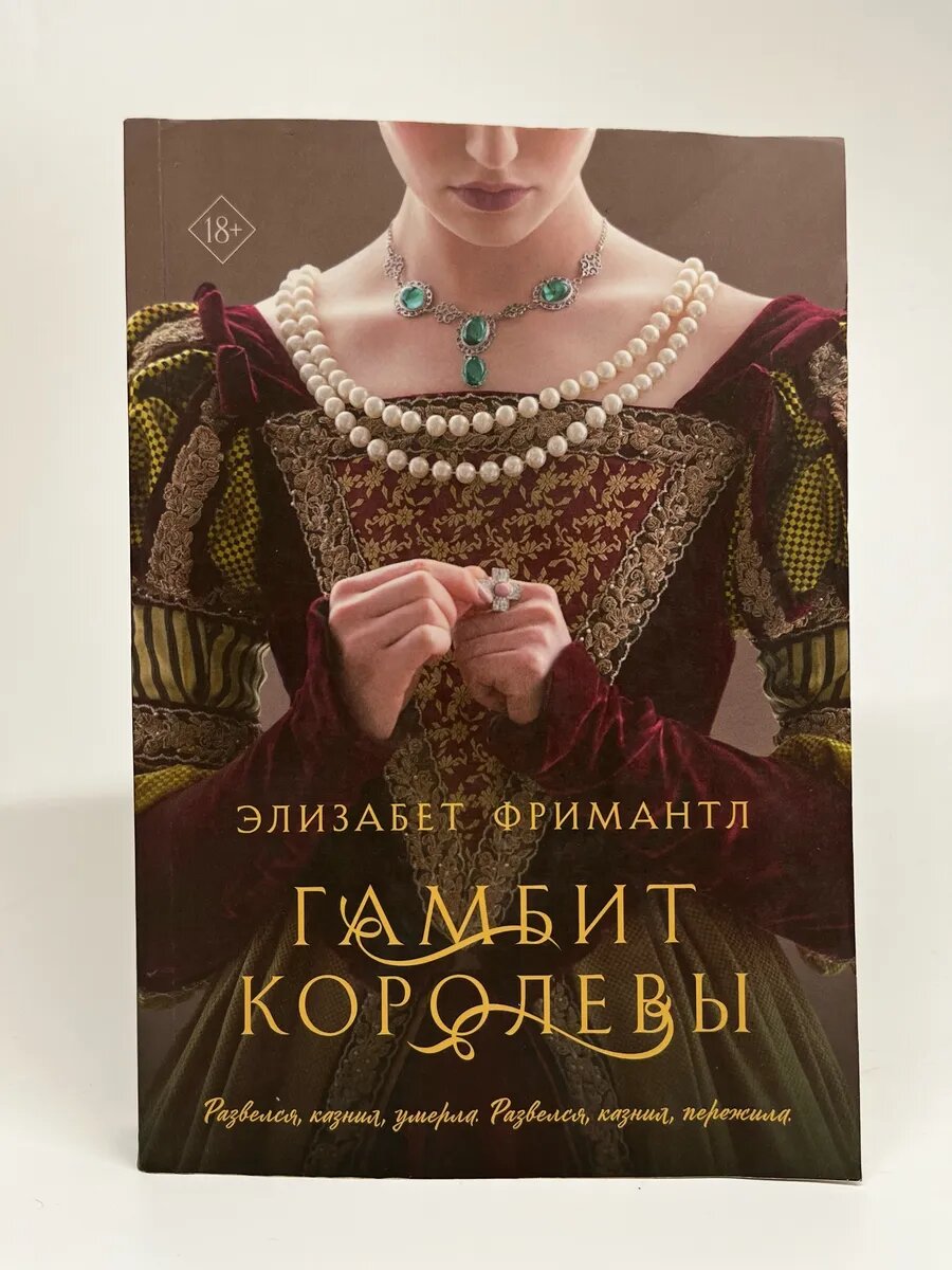 Элизабет Фримантл. Гамбит королевы