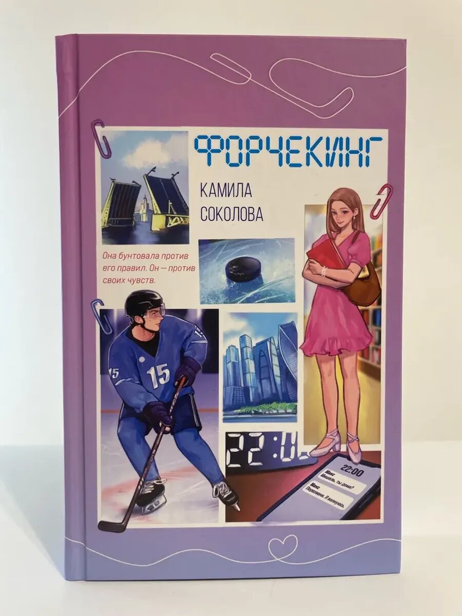 Камила Соколова. Форчекинг