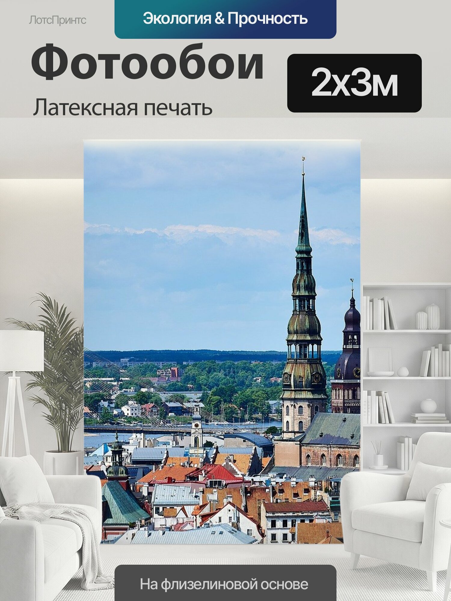 Фотообои моющиеся ударопрочные "Рига, латвия, дом" 200x300 см. латексная печать