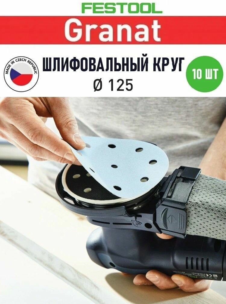 Шлифовальные круги Festool Granat D125 мм, P120, 10 шт.