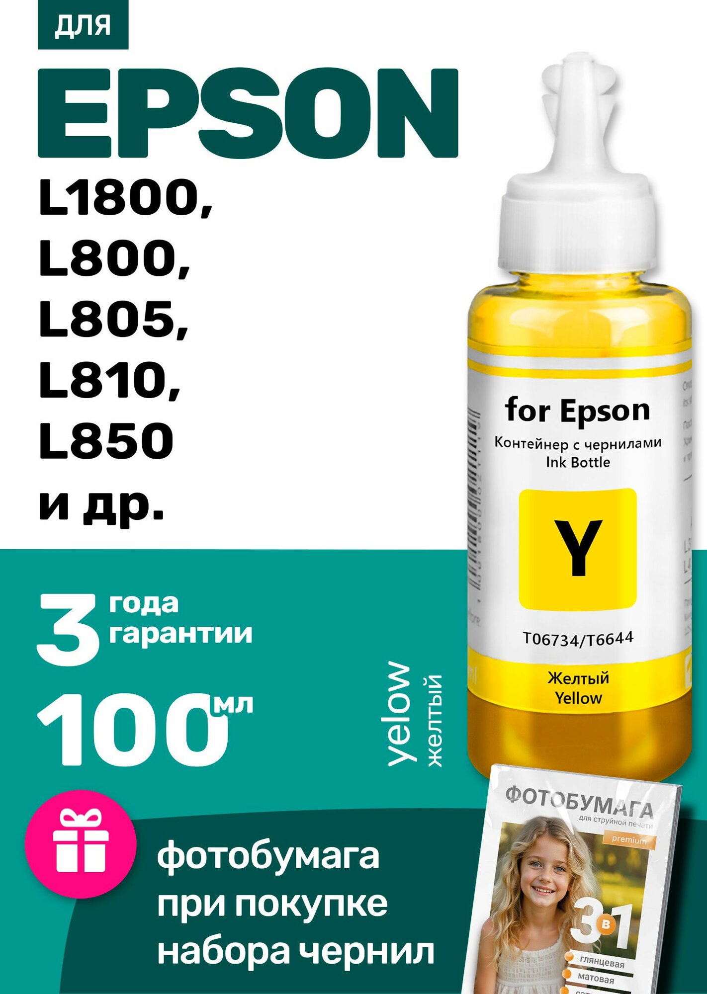 Чернила / краска для Epson T673 / L800, L805, L110, L1800, L850, L810 и др, для принтера и МФУ