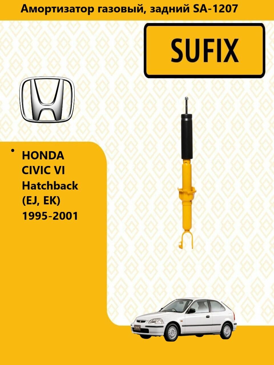 SUFIX Амортизатор газовый зад прав/лев, хонда/ HONDA CIVIC VI Coupe (EJ, EM1)1996-00, SA1207