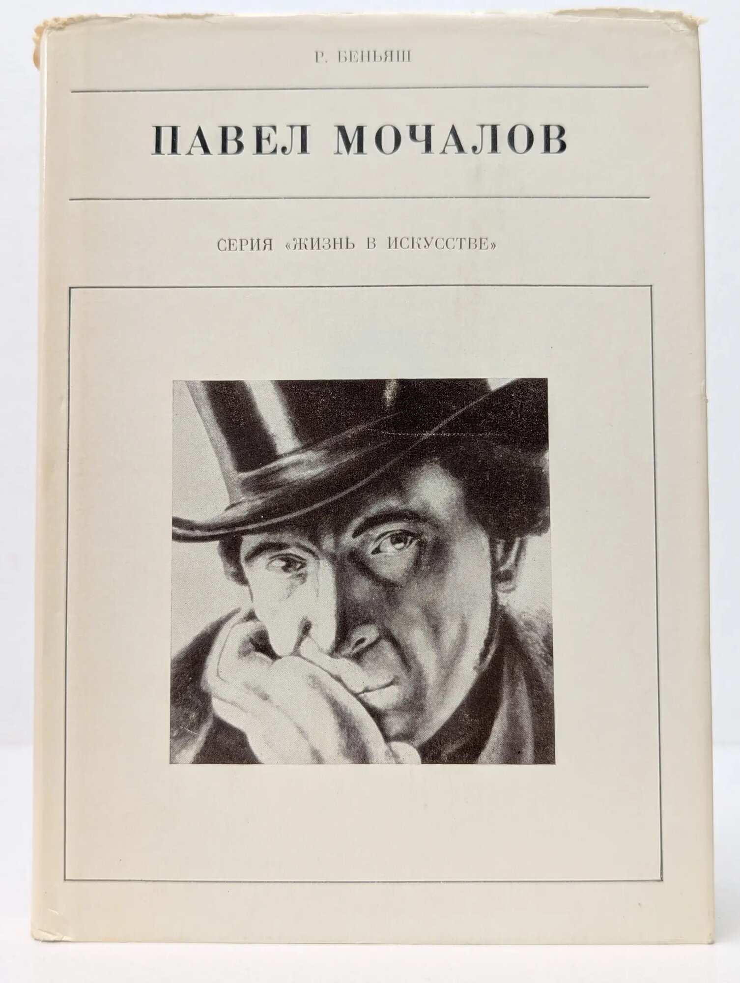 Жизнь в искусстве. Павел Мочалов Беньяш Раиса Моисеевна 1976