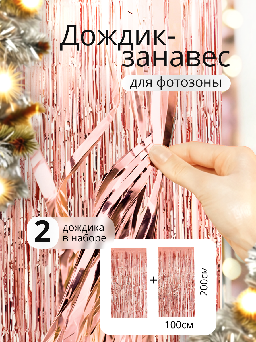 Дождик для фотозоны розовое золото набор 2 штуки