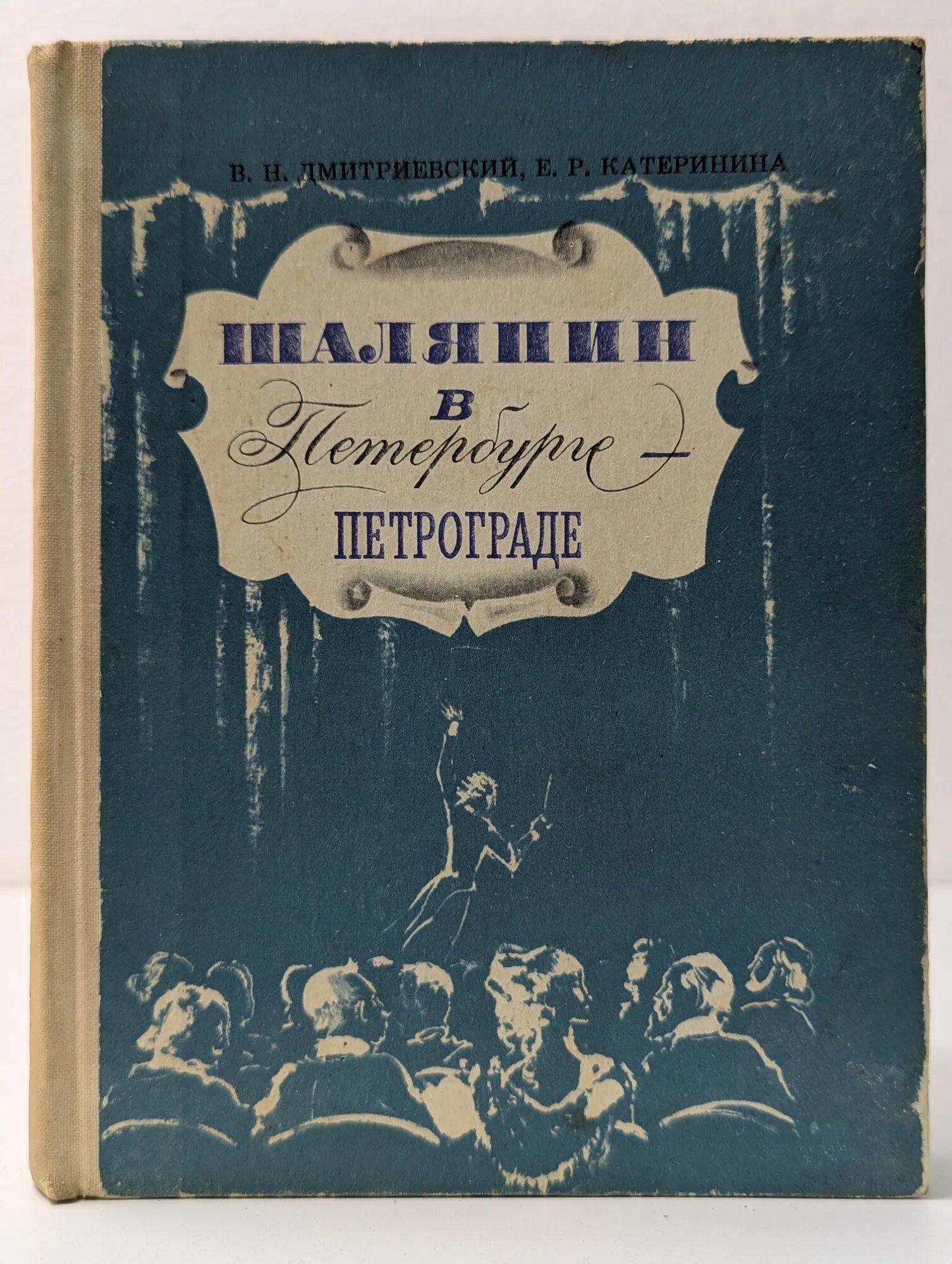 Шаляпин в Петербурге - Петрограде Дмитриевский Виталий Николаевич, Катеринина Екатерина Романовна 1976
