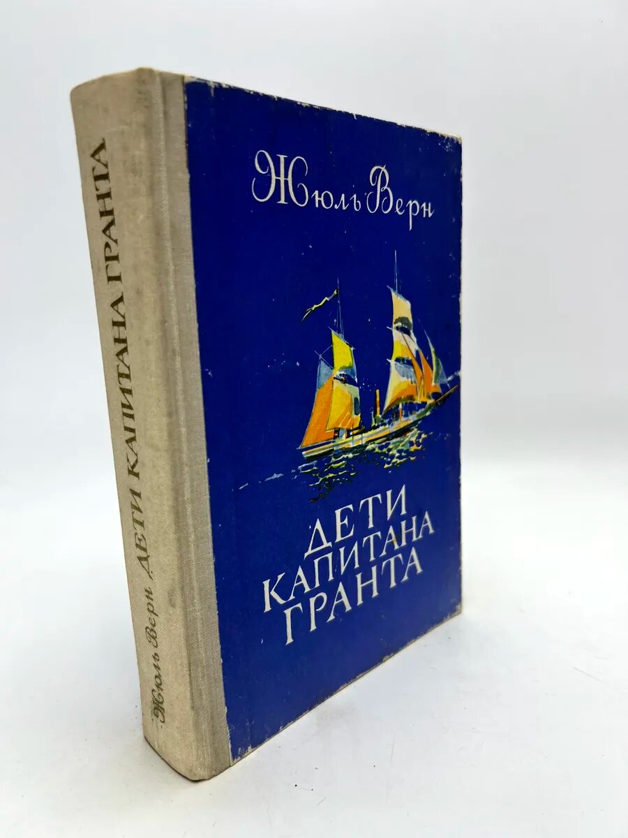 Жюль Верн. Дети капитана Гранта