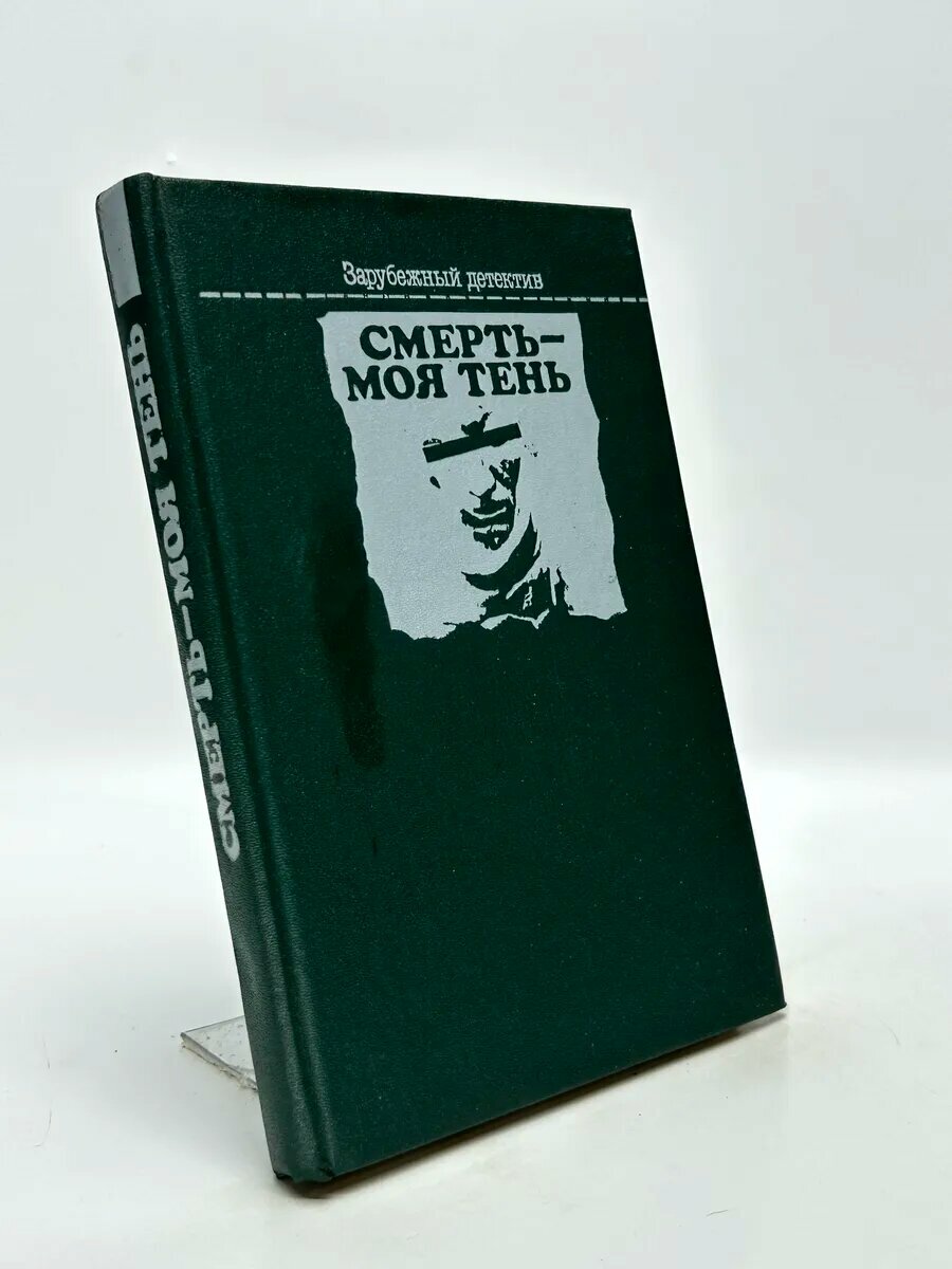 Ник Кварри. Смерть — моя тень