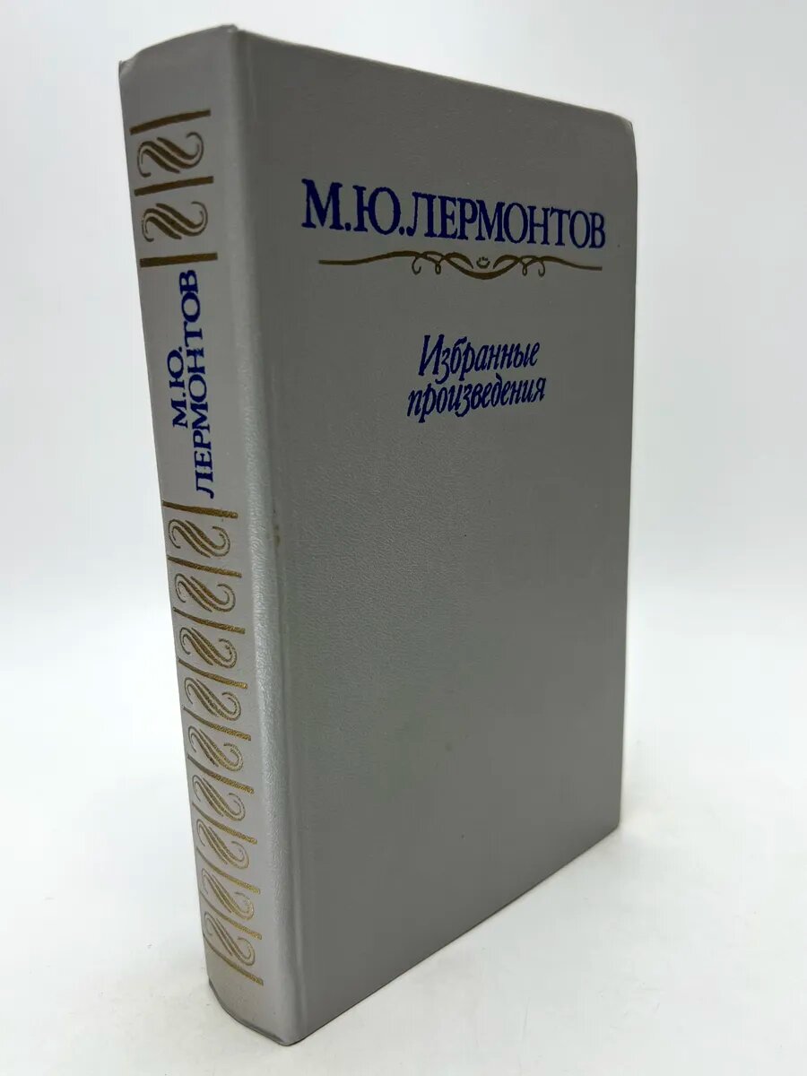 Михаил Юрьевич Лермонтов. Избранные произведения