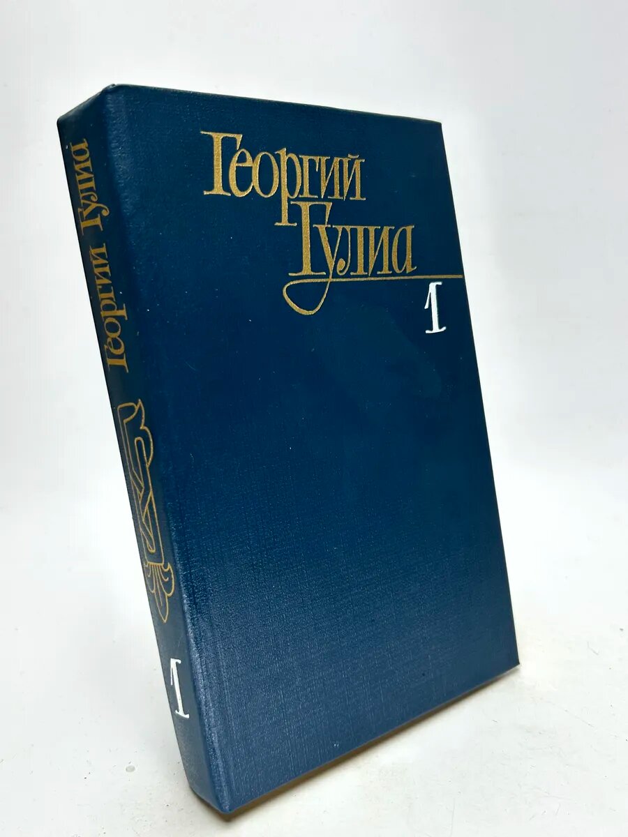 Георгий Гулиа. Георгий Гулиа. Том 1