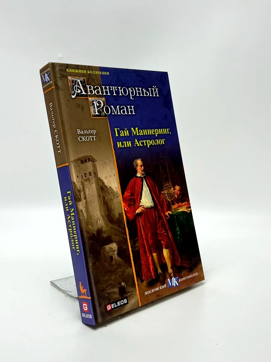 Вальтер Скотт. Гай Маннеринг, или Астролог