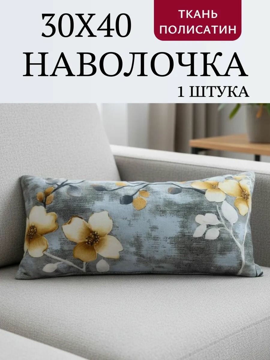 Наволочка на молнии 30х40см